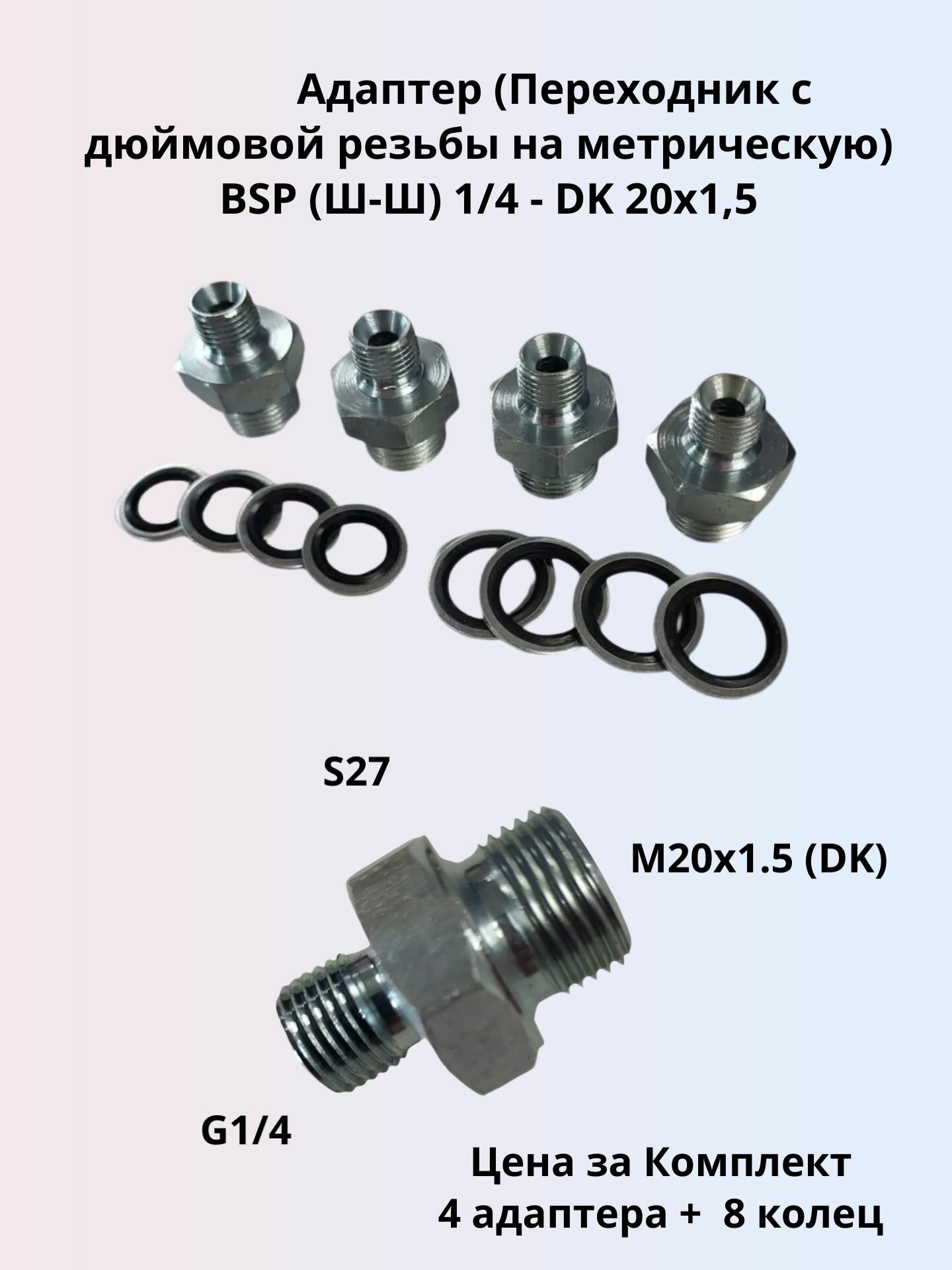 Адаптер (Соединитель + кольца) BSP (Ш-Ш) 1/4 - DK 20x1,5 (4 шт в комплекте + 8 колец)