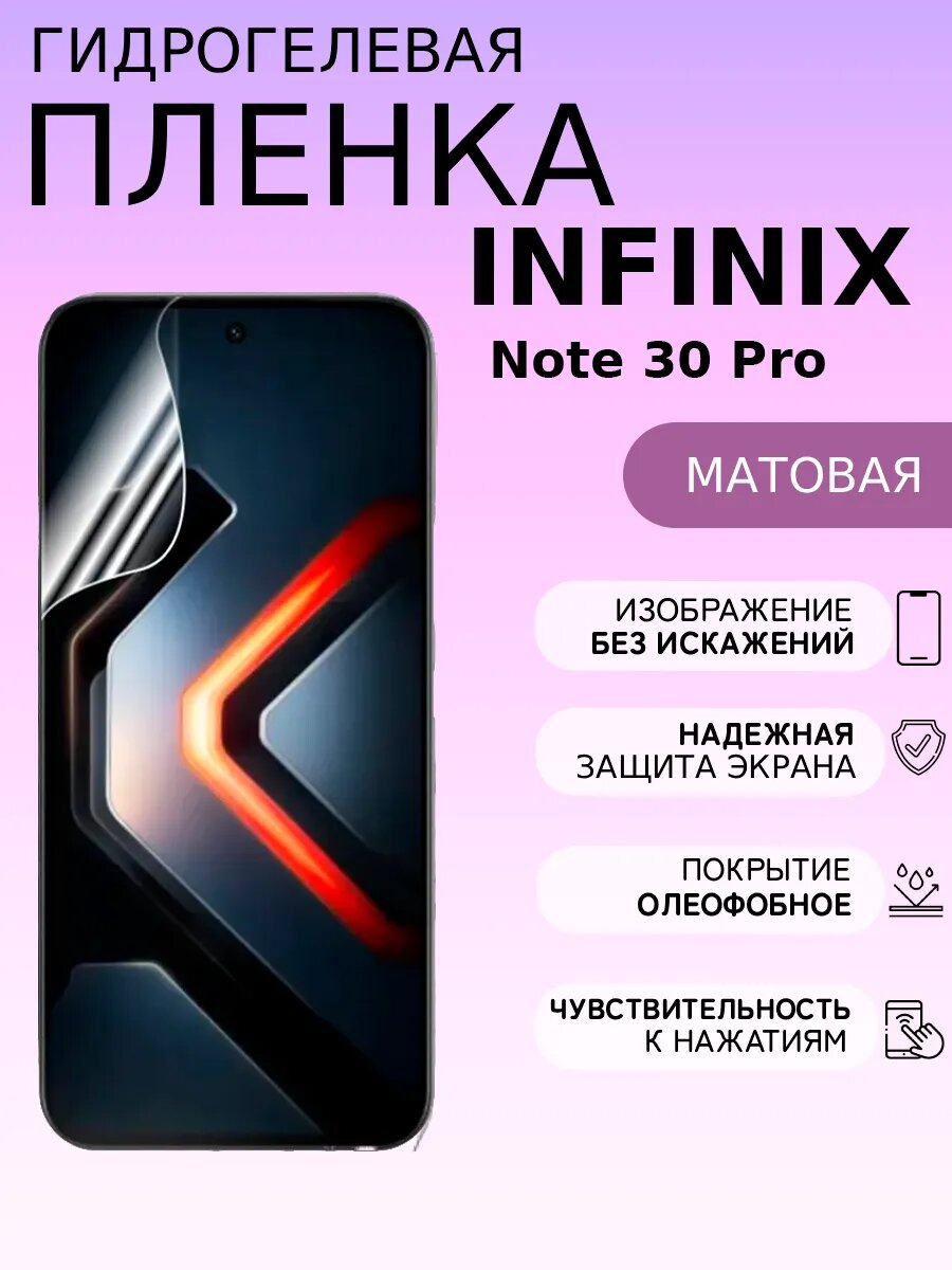 Матовая защитная пленка на Infinix Note 30 Pro , олеофобное покрытие, гидрогелевый