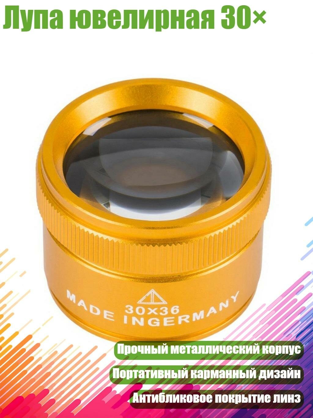 Лупа ювелирная 30×, Золото