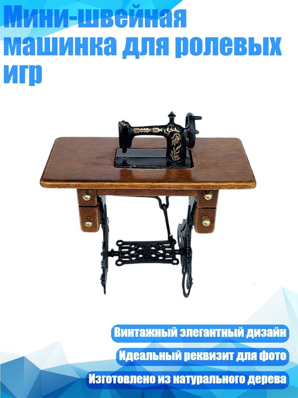 Мини-швейная машинка для ролевых игр