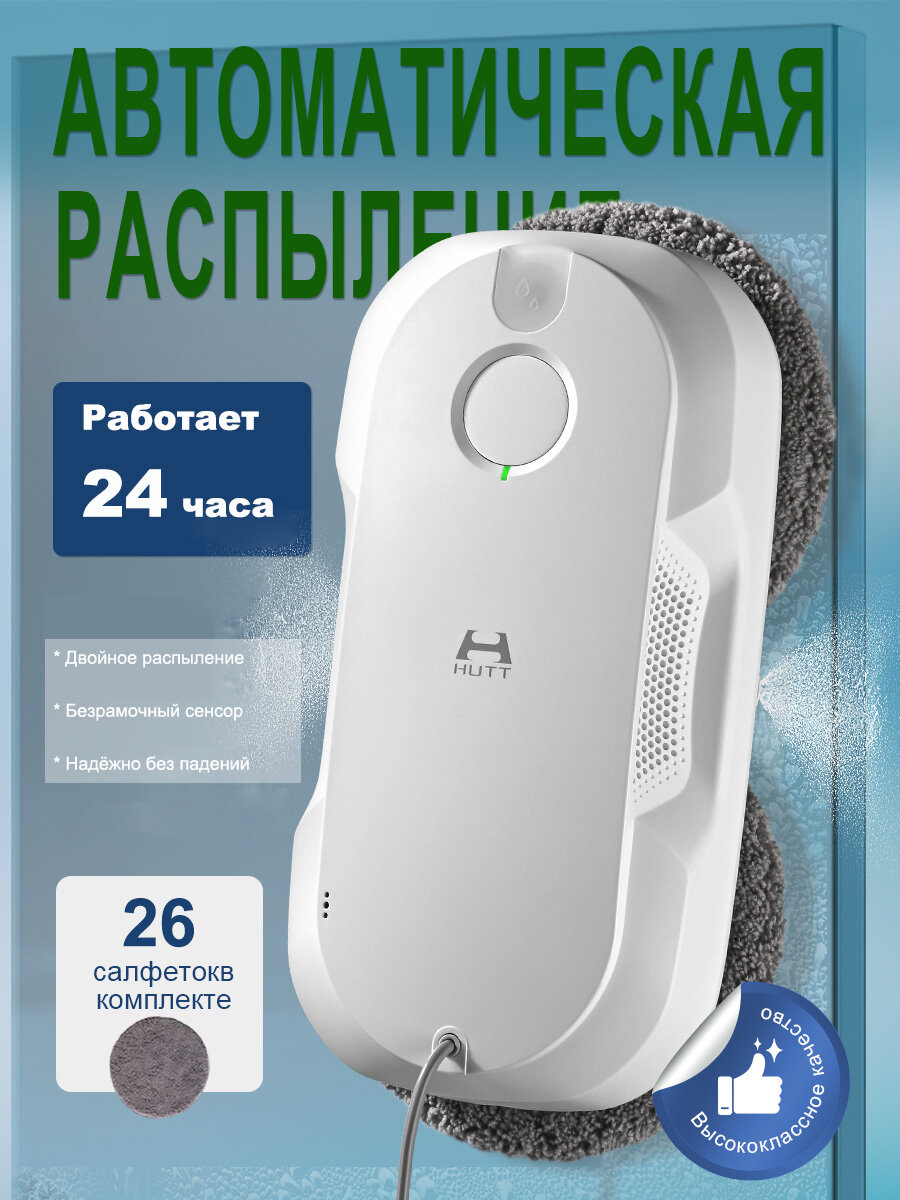 Робот мойщик окон с двойным распылением HUTT DDC56