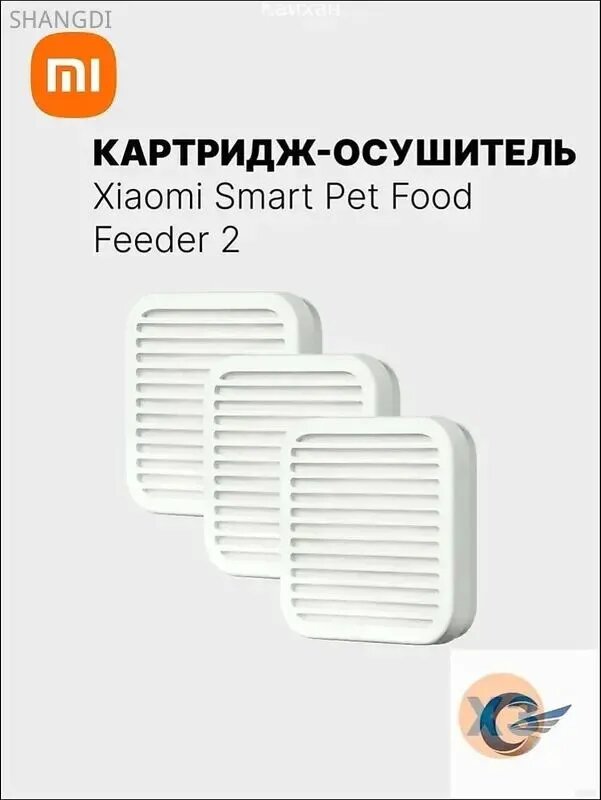 Картридж для автоматической кормушки Smart Pet Food Feeder 2 Desiccant Cartridge 3шт