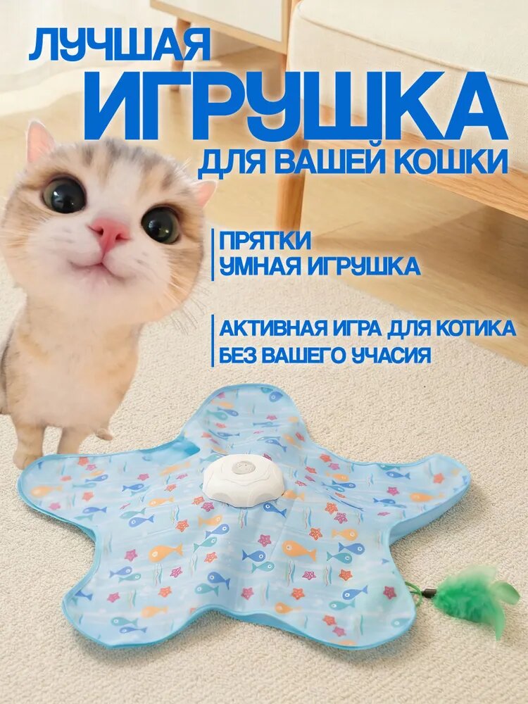 Игрушка для кошек и котов интерактивная "Прятки" со звуковыми эффектами и встроенным аккумулятором