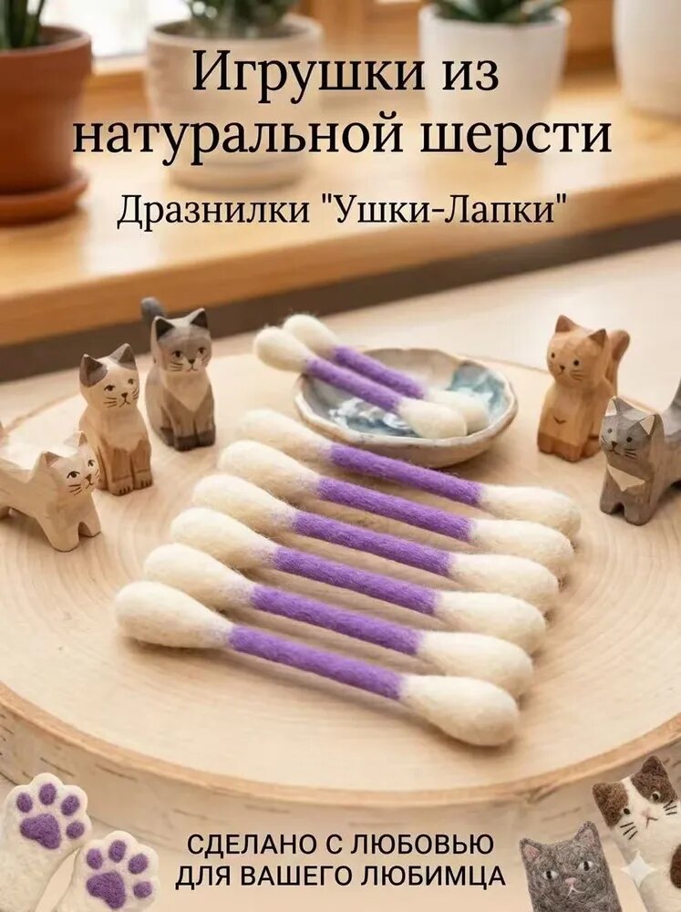 Игрушка для кошек из войлока в форме ватной палочки