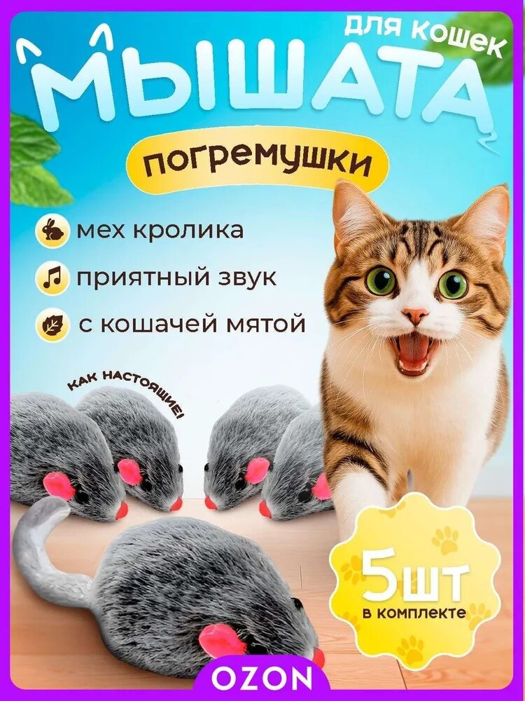 Игрушки для кошек серые мышки из натурального меха с мятой и погремушкой/набор 5 шт