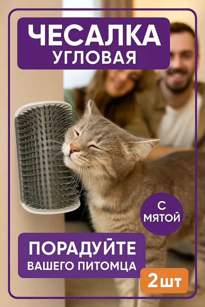 Эксклюзивный массажер для кошек, угловая чесалка в наборе 2 штуки