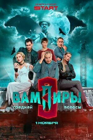 Сериал "Вампиры средней полосы" 3 сезон (10 серий). DVD диск