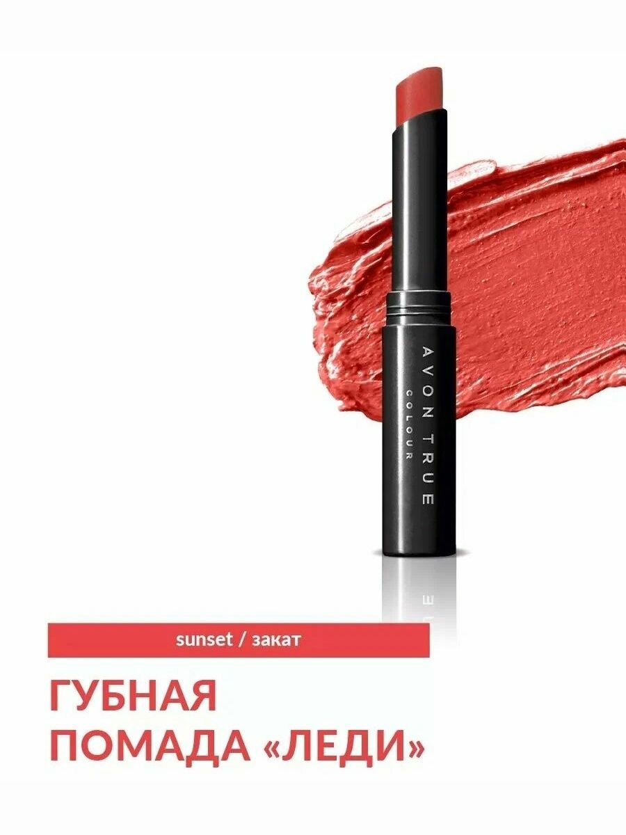 AVON Помада для губ "Леди" Sunset 3.6гр