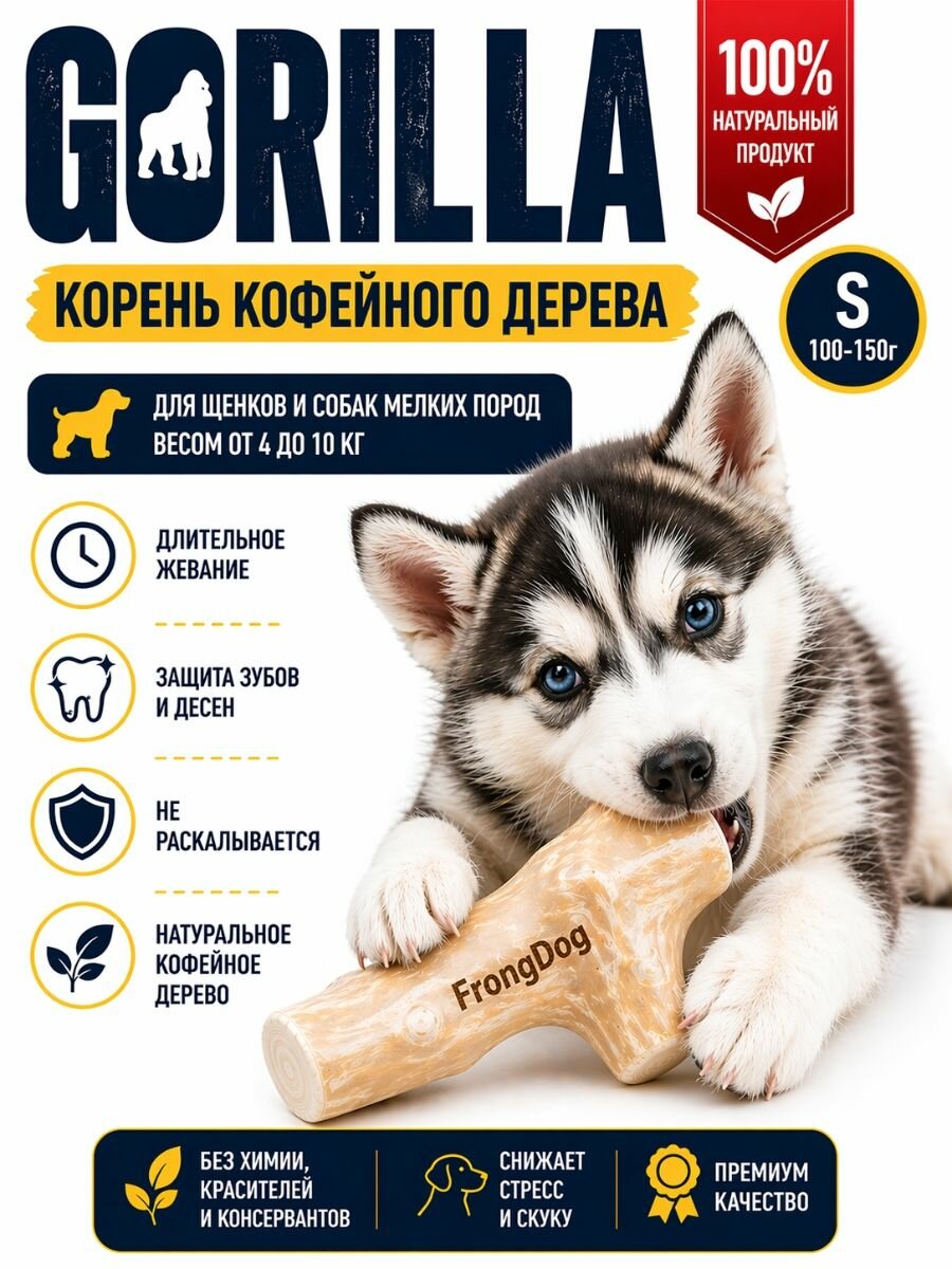Игрушка для собак - палочка кофейного дерева "Горилла" для собак мелких пород размер S