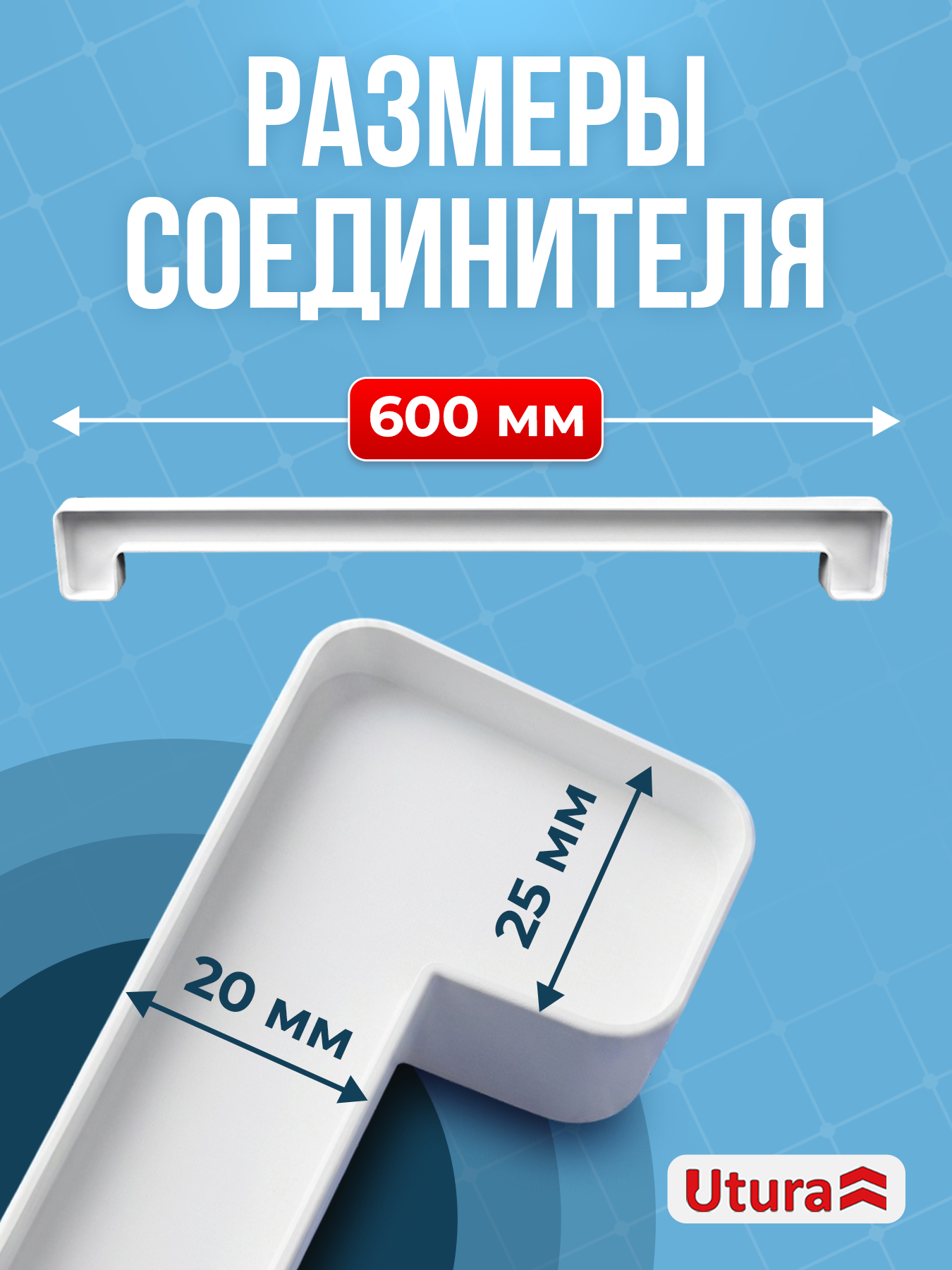 Соединитель подоконника пластиковый ПВХ, универсальный, белый, 600 мм