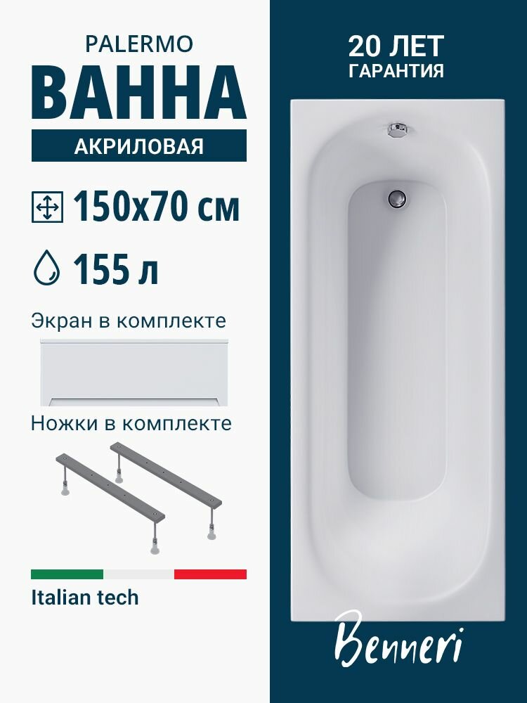 Ванна акриловая 150х70 Benneri Palermo, ножки, фронтальная панель в комплекте