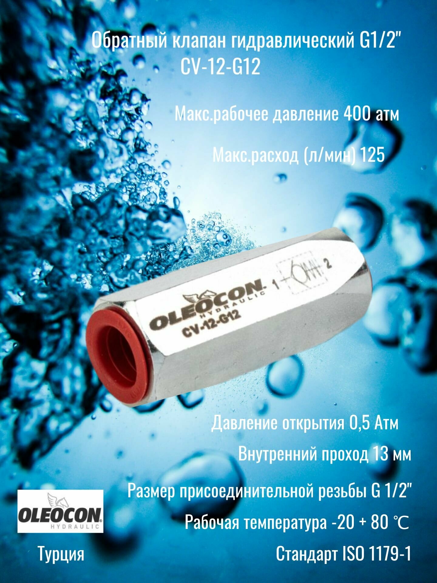 Обратный клапан гидравлический 1/2, Oleocon (Турция), 400 бар, 125 л/мин, DN 13 мм