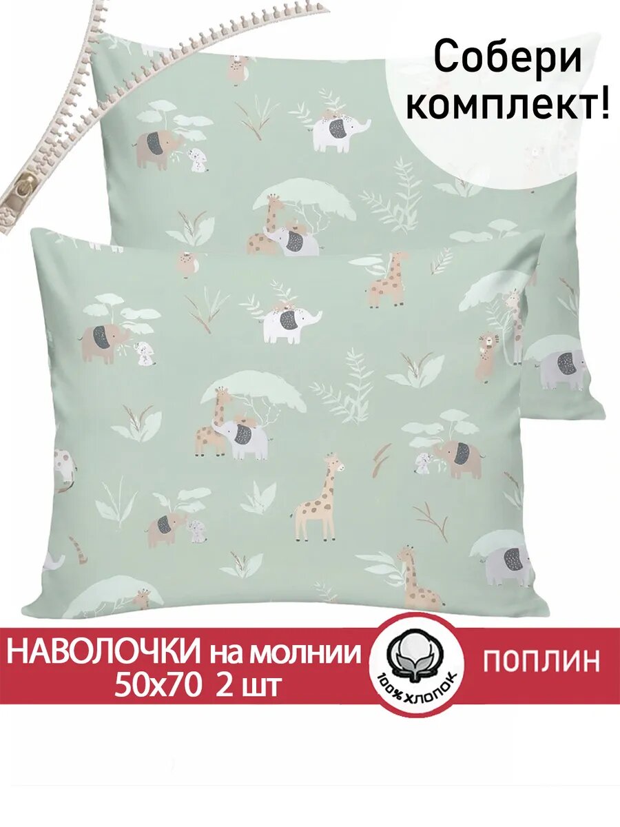 Наволочка 2шт на молнии 50х70 см Сказка "Звери Африки", поплин, 100% хлопок