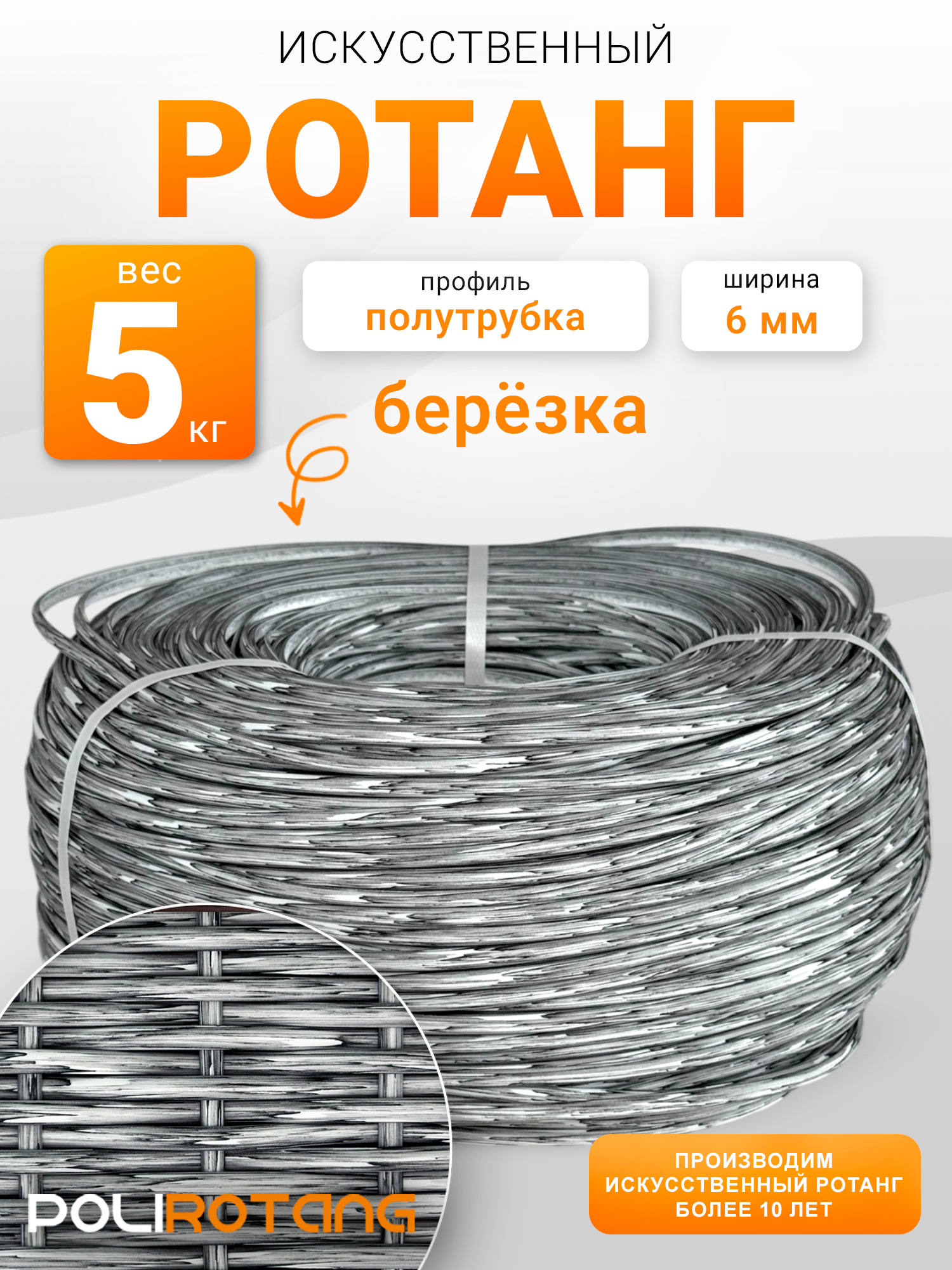 Полиротанг, ротанг для плетения Березка 5 кг