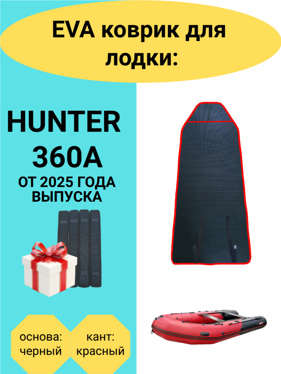 Эва коврик в лодку ПВХ HUNTER 360A от 2025 года выпуска, Хантер 360А