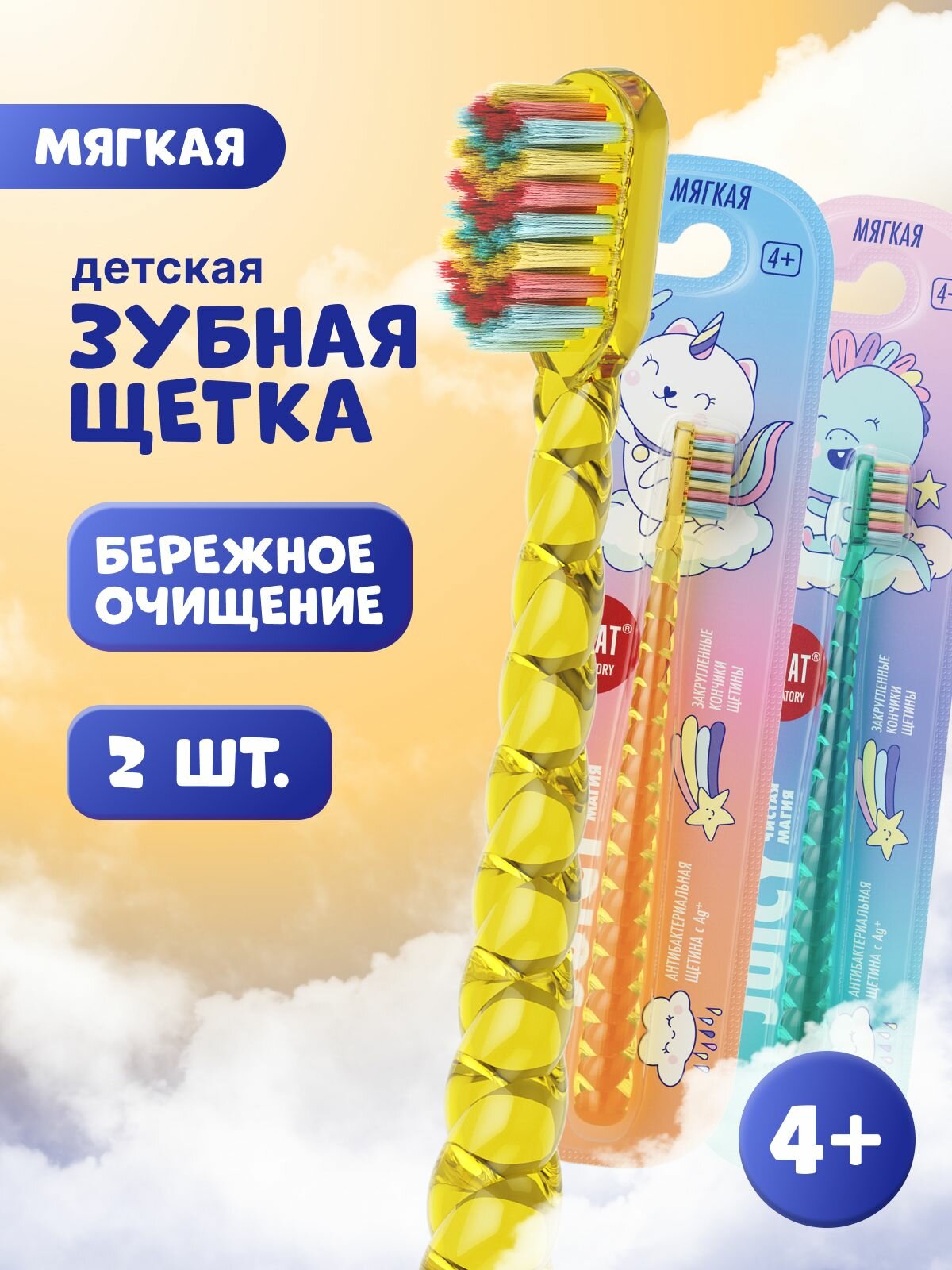 Зубная щетка детская мягкая SPLAT JUICY LAB "Магия единорога" с ионами серебра для детей от 4 лет. Набор 2 шт. (желтая и зеленая) желтая зеленая для детей 4+