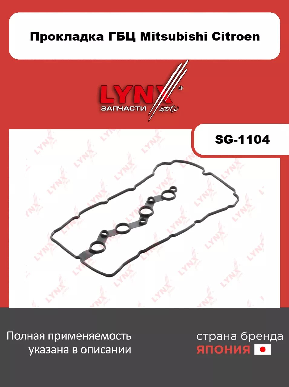 Прокладка крышки ГБЦ LYNXauto SG-1104. Для: Mitsubishi, Митсубиси, ASX 1.8-2.0 10>/ Delica(Делика) D5 2.0-2.4 07>/ Lancer(Лансер)(CY/CX) 1.8-2.0 10>/