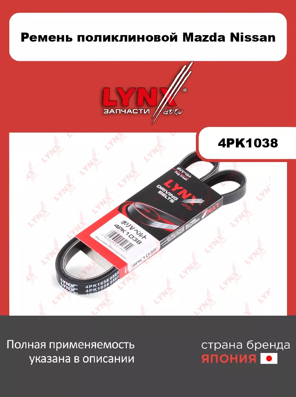 Ремень поликлиновой LYNXauto 4PK1038. Для: MAZDA(Мазда) 323(BW) 1.5 86-89, NISSAN ниссан Maxima(J30) 3.0 88-94/ 300ZX 3.0TT 90-95, SUZUKI Сузуки Jimny