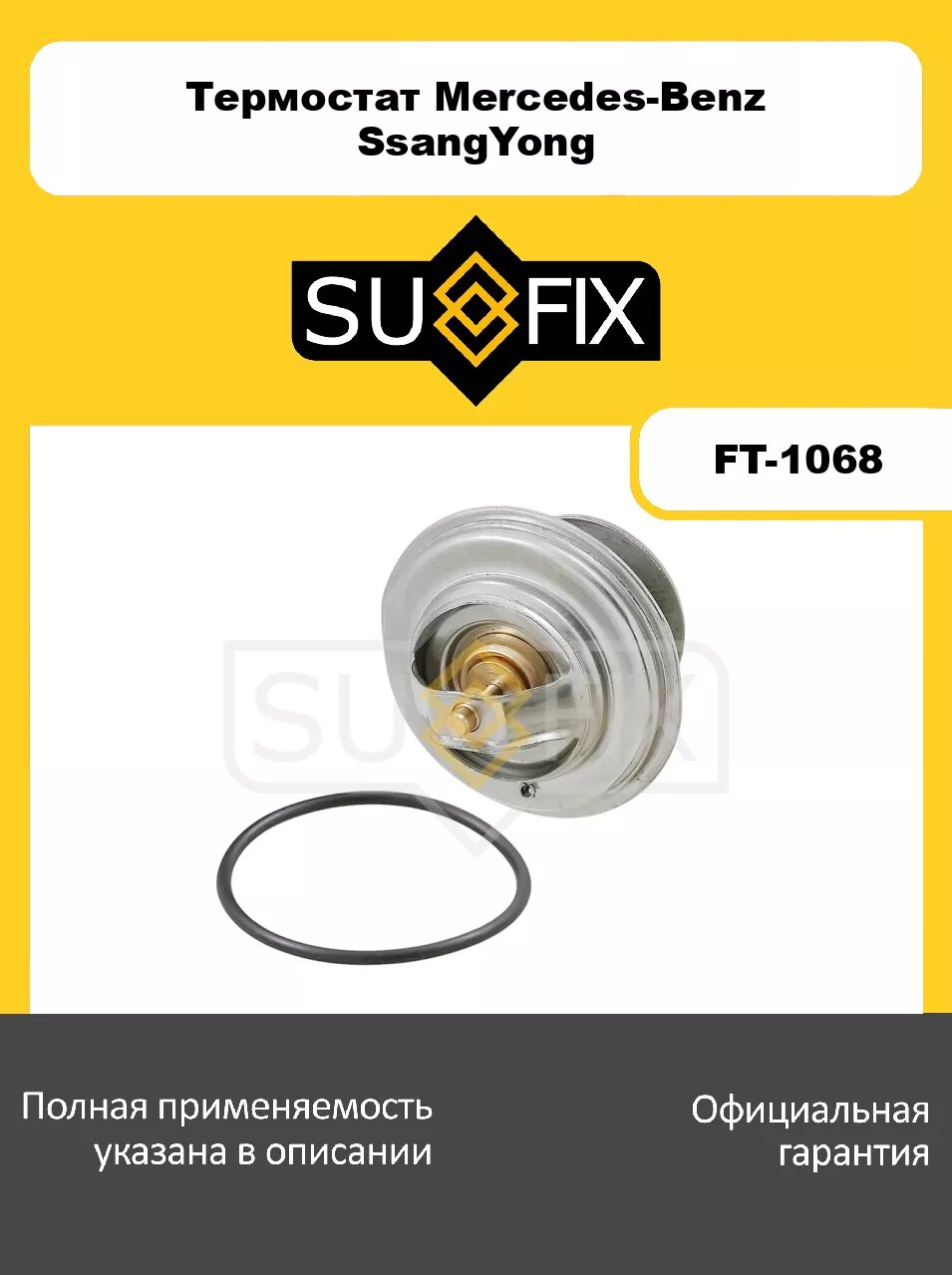 Термостат 86°С (элемент с прокладкой) SUFIX FT-1068 для MERCEDES-BENZ E(W124) 2.0-3.2 85-93, SSANGYONG Kyron 3.2 05>/Rexton 3.2 02-12