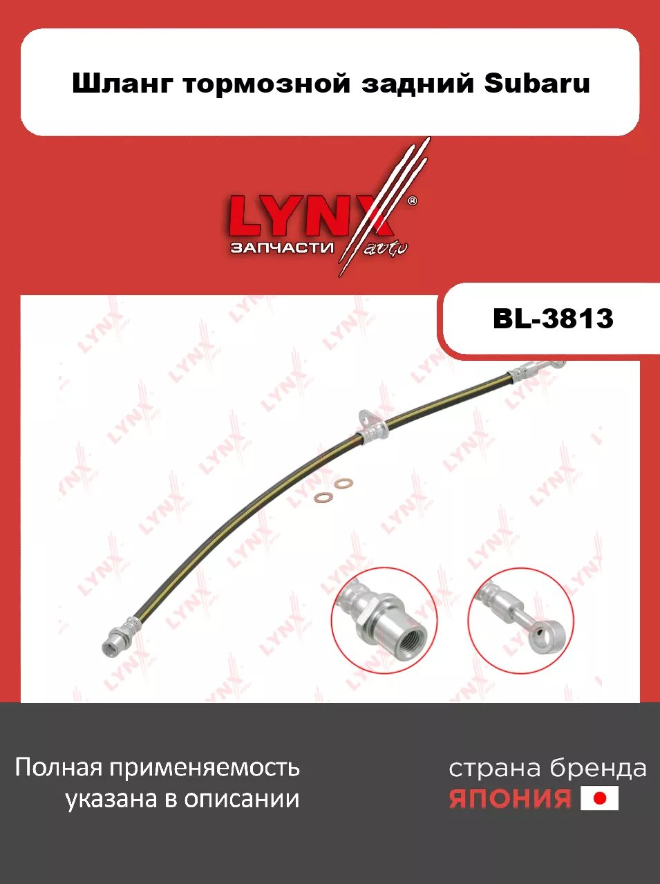 Шланг тормозной задний LYNXauto BL-3813 для SUBARU Xv(Gp) 11-17/Forester(Sh/Sj) 08-19