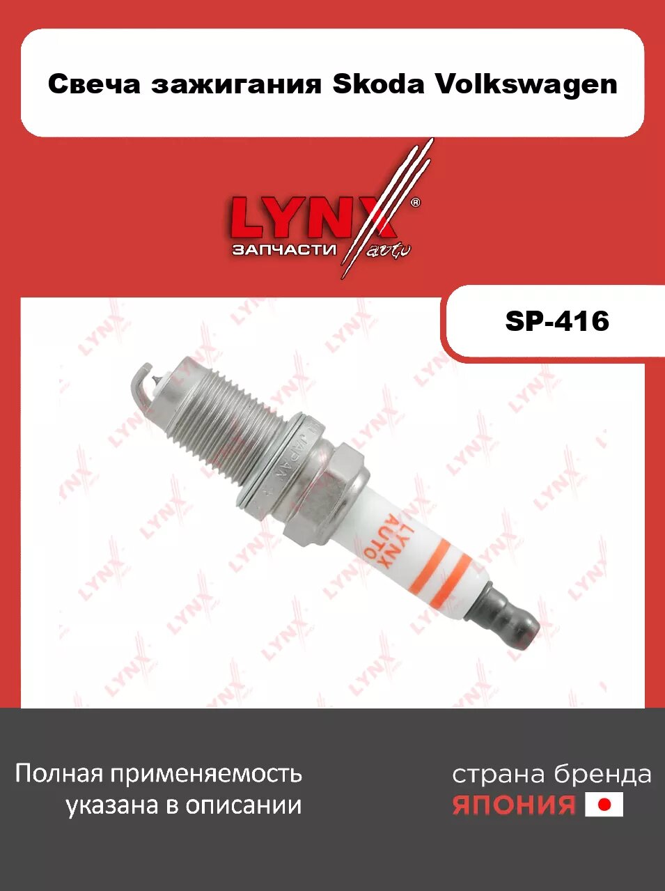 Свеча зажигания 6BLXZIP1R8 (Iridium + Platinum) LYNXauto SP-416. Для SKODA Шкода Fabia(Фабия) II 1.4 06>, VW Фольксваген Golf(Гольф) V-VI 1.4 03>/Jett