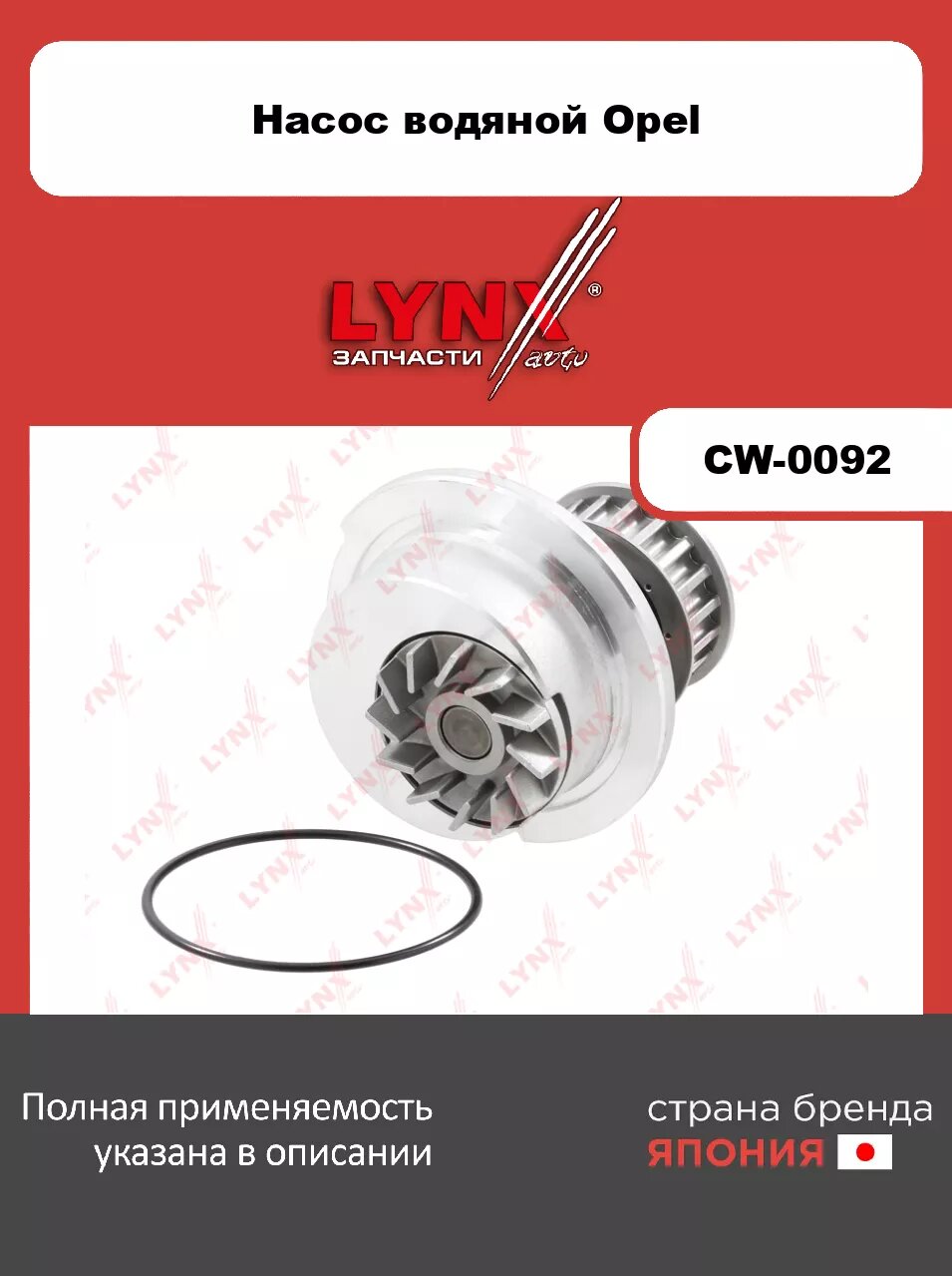 Насос системы охлаждения LYNXauto CW-0092. Для: OPEL Опель Astra(Астра) F/G 1.4-1.6 91>/ Combo 1.2-1.4 94>/ Corsa(Корса) B 1.2-1.4 93>/ Vectra(Вектра)
