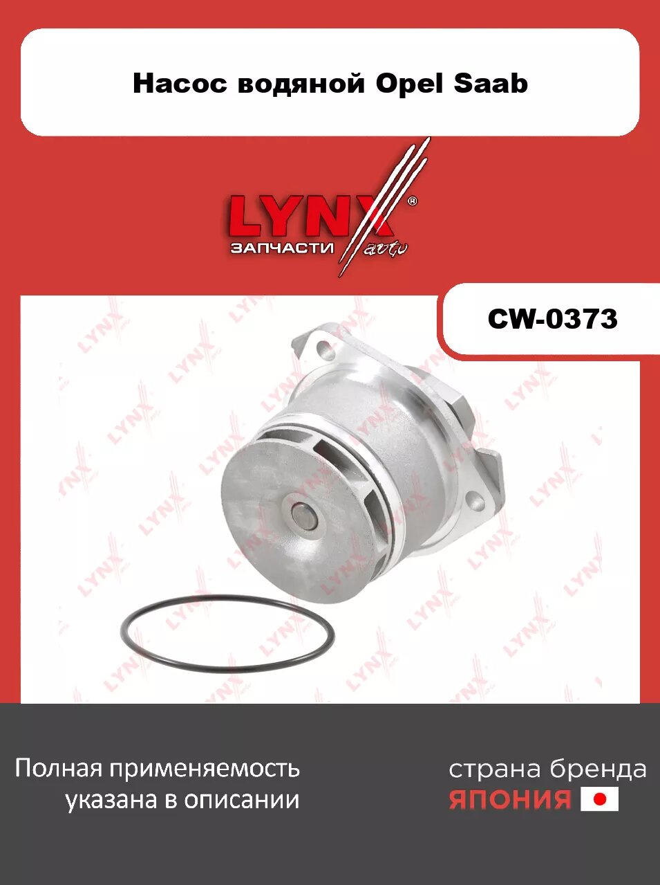 Насос системы охлаждения LYNXauto CW-0373. Для: OPEL Опель Astra(Астра) G 2.0D-2.2D 98-05/ Frontera B 2.2D 98>/ Omega(Омега) B 2.0D-2.2D 97-03/ Vectra
