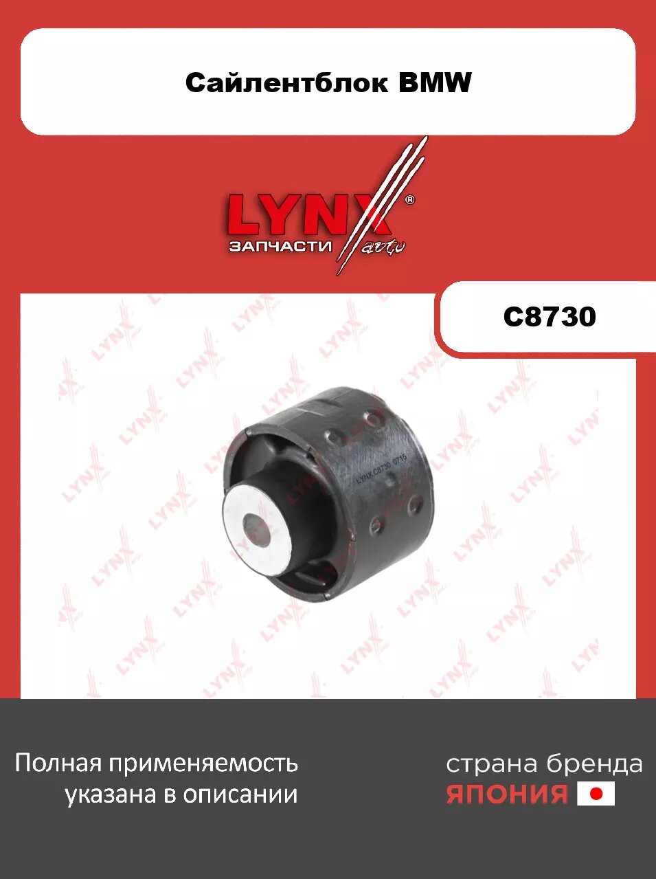 Сайлентблок задний/Подрамник/Зад. подв. LYNXauto C8730. Для BMW БМВ 5(E39) 2.0-4.0 95-03