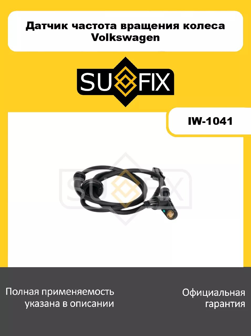 Датчик частоты вращения колеса (датчик ABS) SUFIX IW-1041 для VW Passat B3/B4 90-97