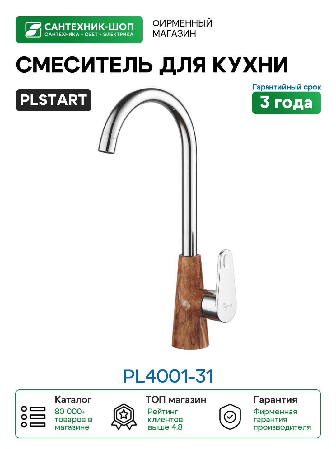 Смеситель для кухни Plstart PL4001-31 цвет Хром Мрамор