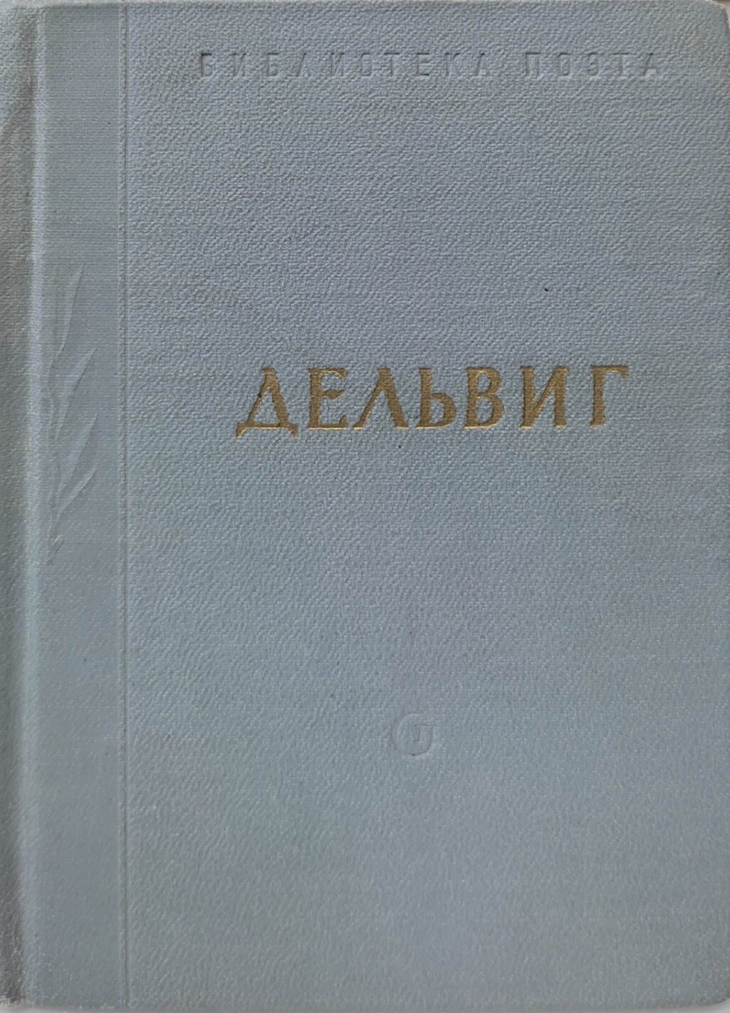 А. А. Дельвиг. Стихотворения. Дельвиг Антон Антонович. Советский писатель. 1963. Твердый переплет. 387 стр