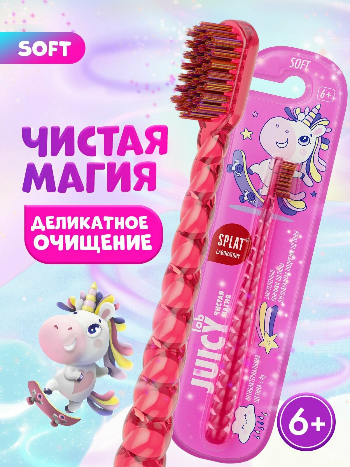 Зубная щетка детская от 6 лет JUICY LAB Магия единорога мягкая антибактериальная, розовая детская зубная щетка мягкая щетка для детей от 6 лет