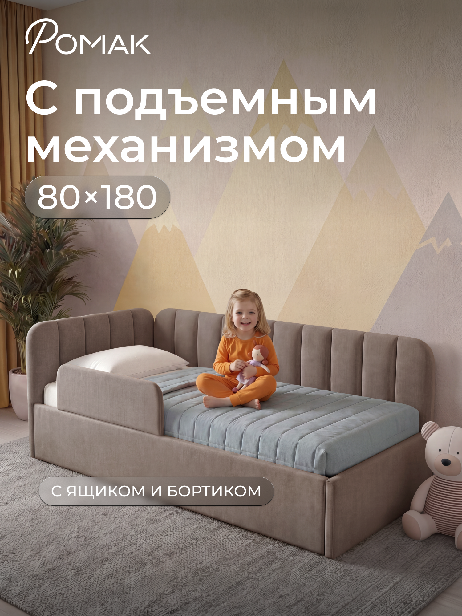 Кровать-тахта Милана 180х80 Мокко на подъемном механизме, с одной боковиной c бортиком безопасности