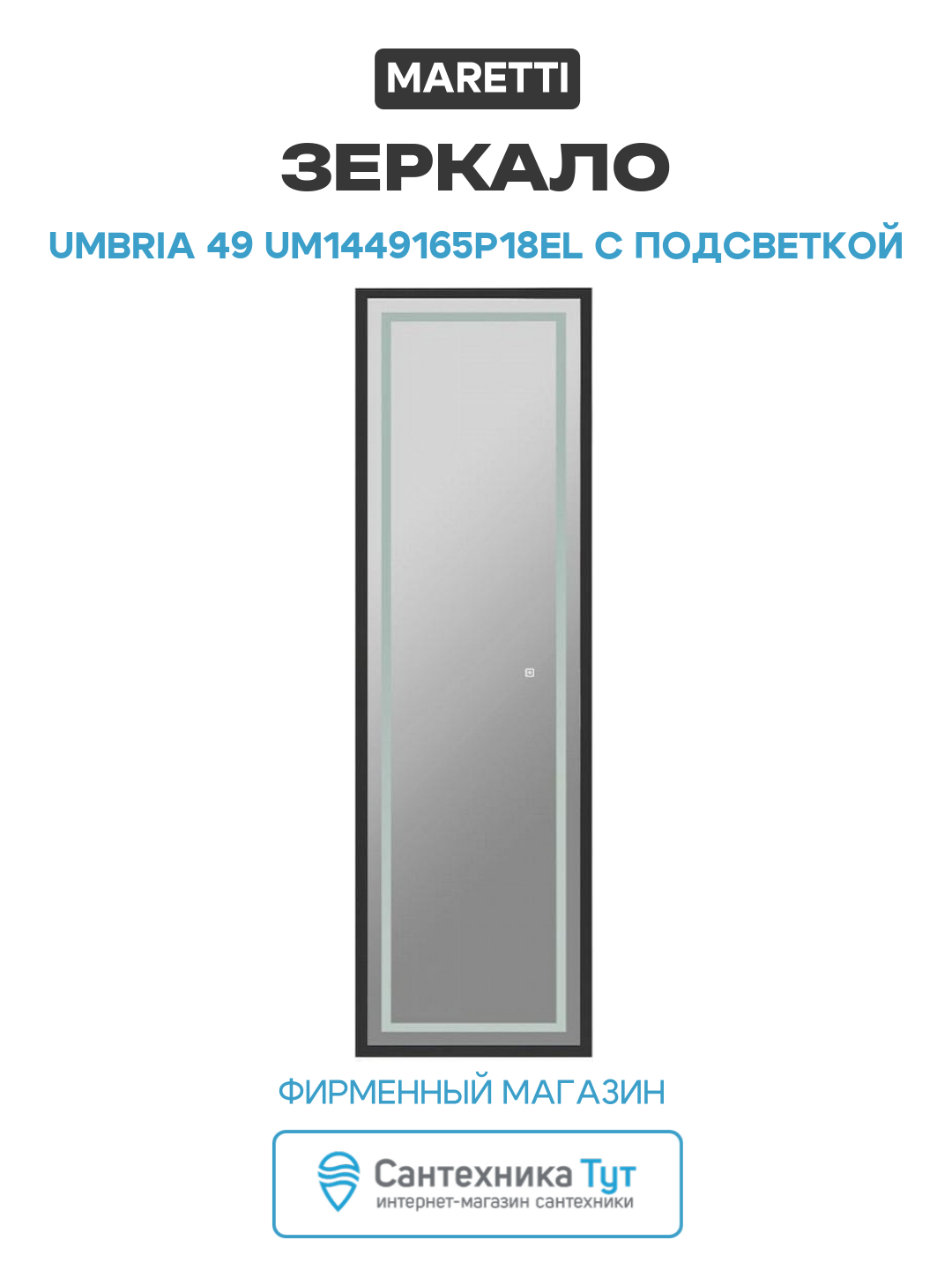 Зеркало Maretti Umbria 49 UM1449165P18EL с подсветкой цвет Черный с сенсорным выключателем и диммером