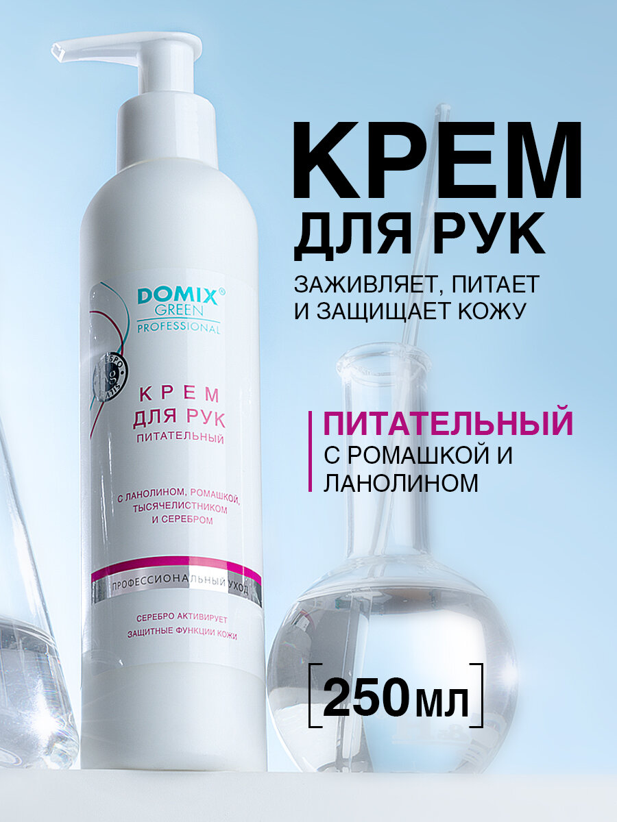 DOMIX GREEN PROFESSIONAL Крем для рук питательный с ромашкой и тысячелистником, 250мл