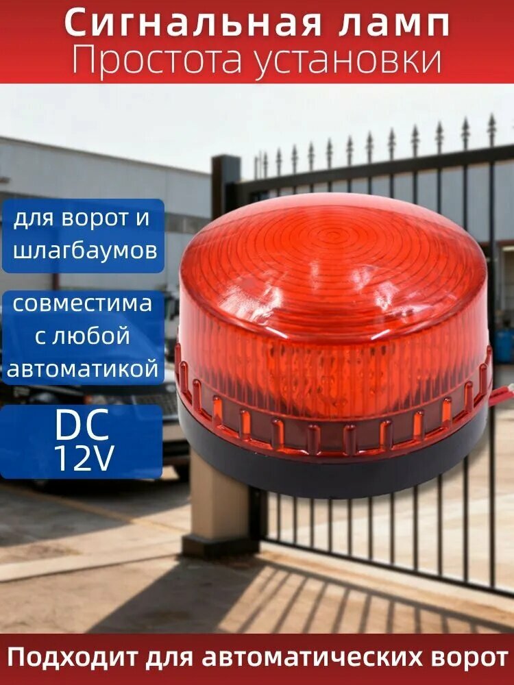 Know EasyxDC 12V Общего Сигнальная лампа для ворот и шлагбаума классическая модель