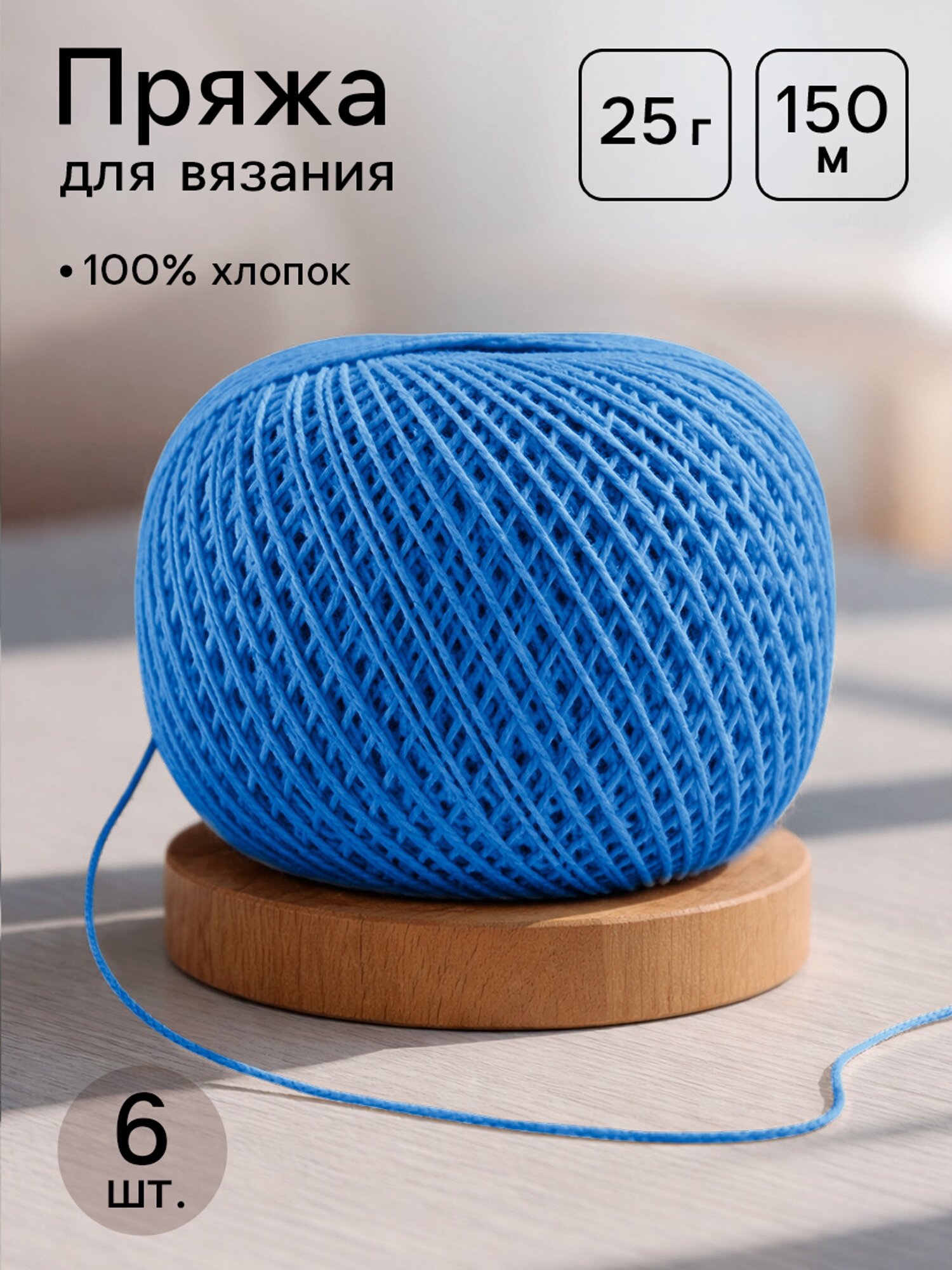 Нитки вязальные "Ирис" 150м/25г 100% мерсеризованный хлопок Набор 6шт (2608)