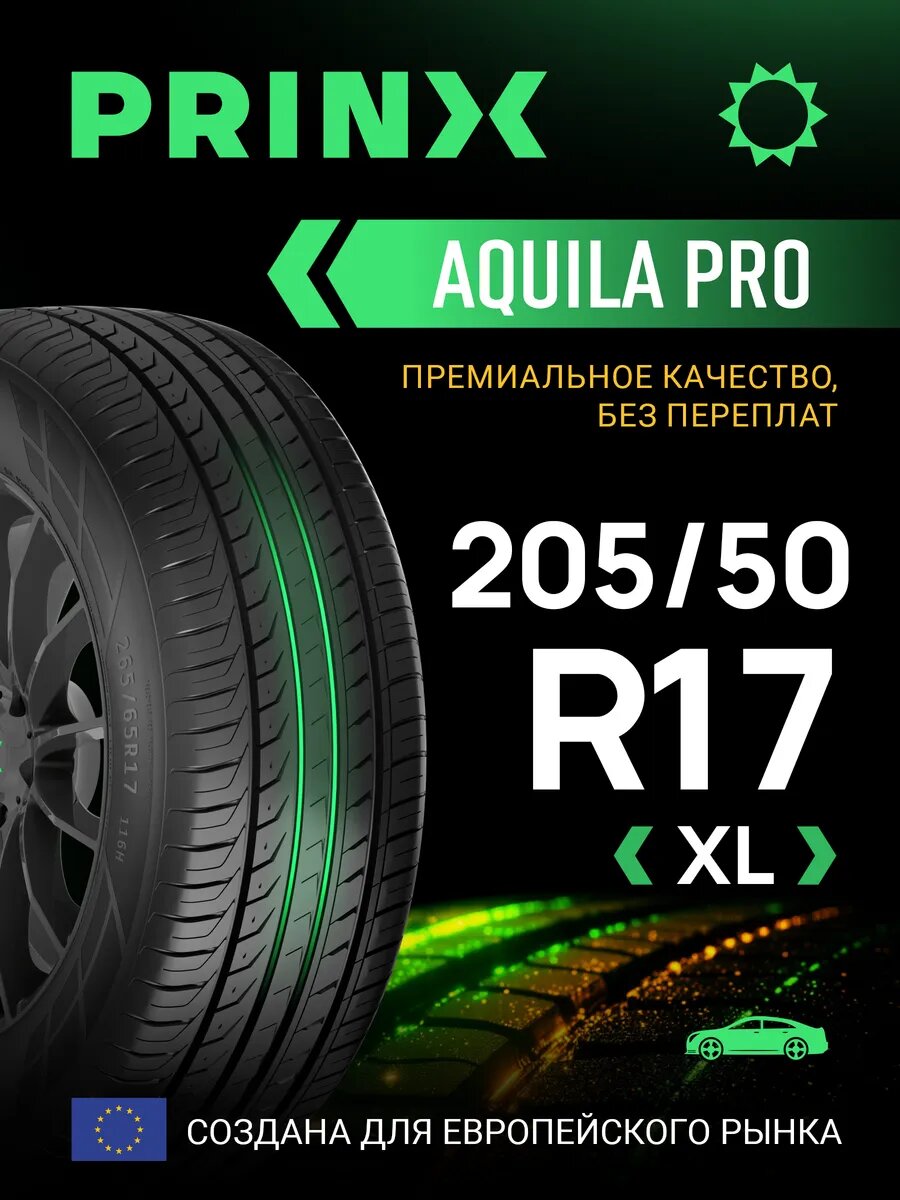 Шины летние 205/50R17 93Y AQUILA PRO (XL)