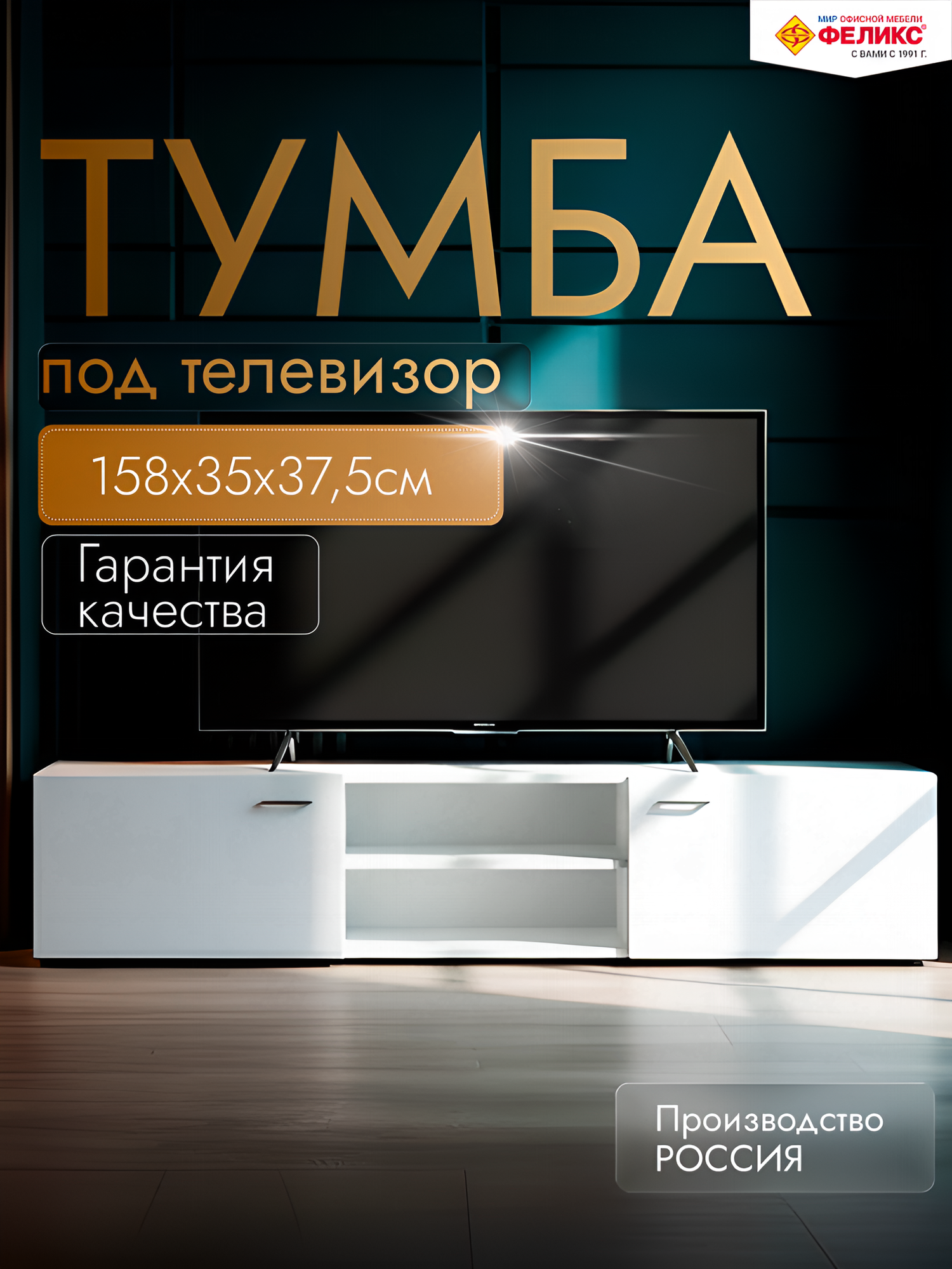 Тумба под телевизор напольная с полками, белая, 158х37.5х35 см