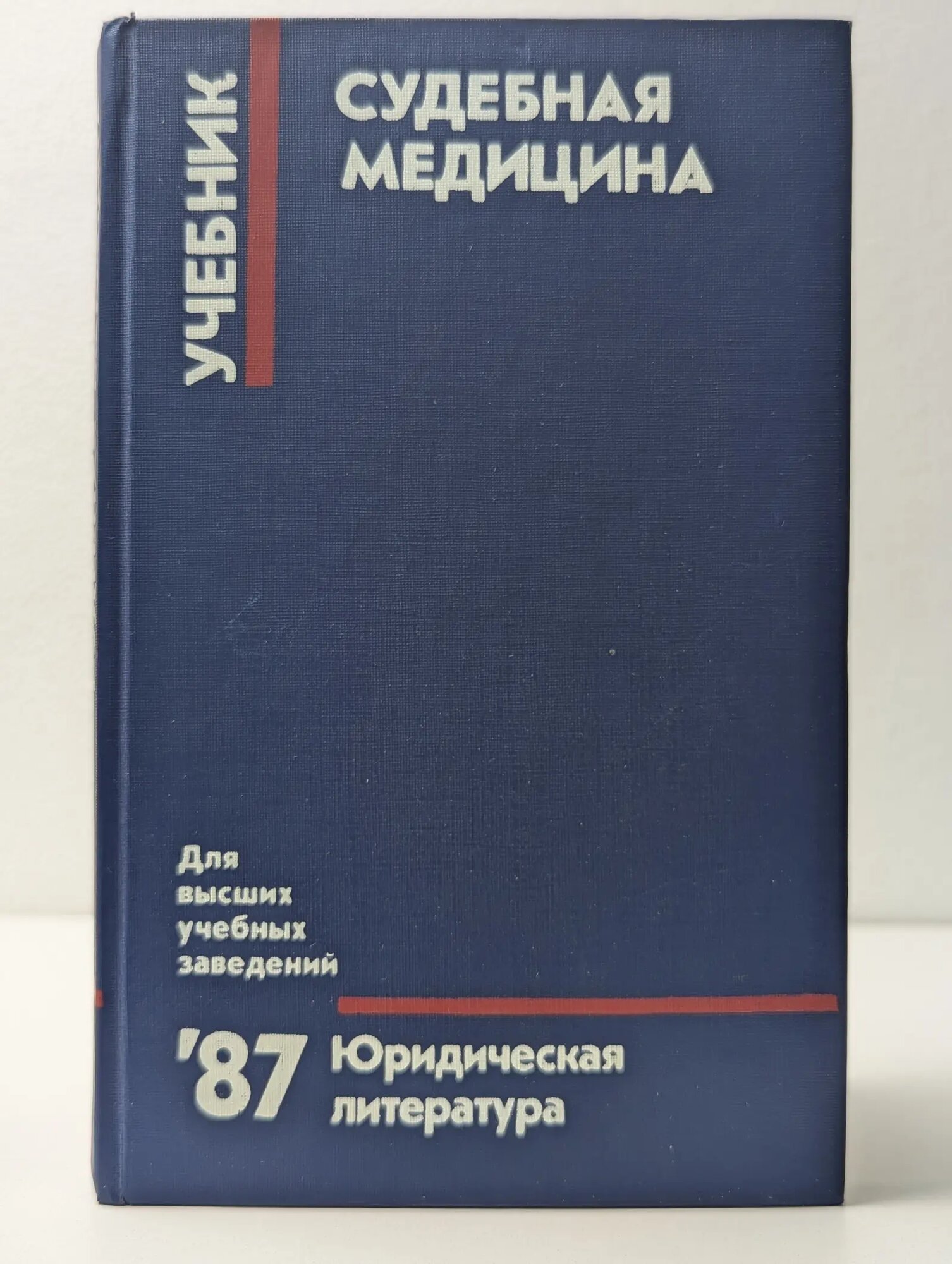 Судебная медицина Сборник 1987
