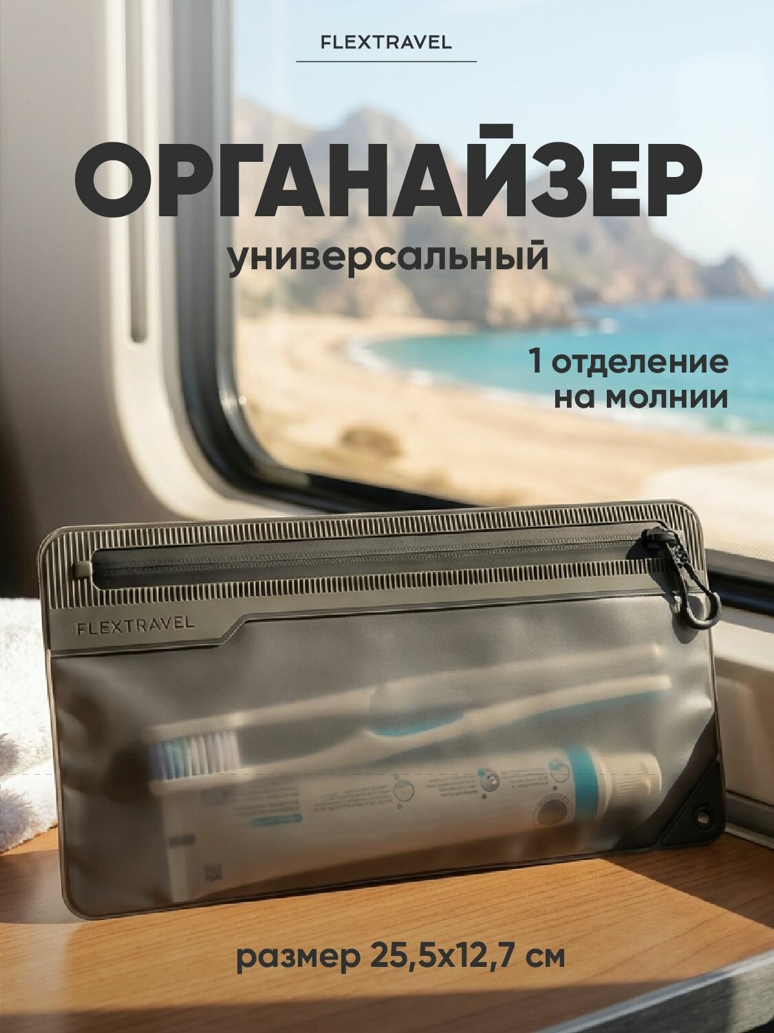 Чехол FlexTravel для зубной щетки и пасты