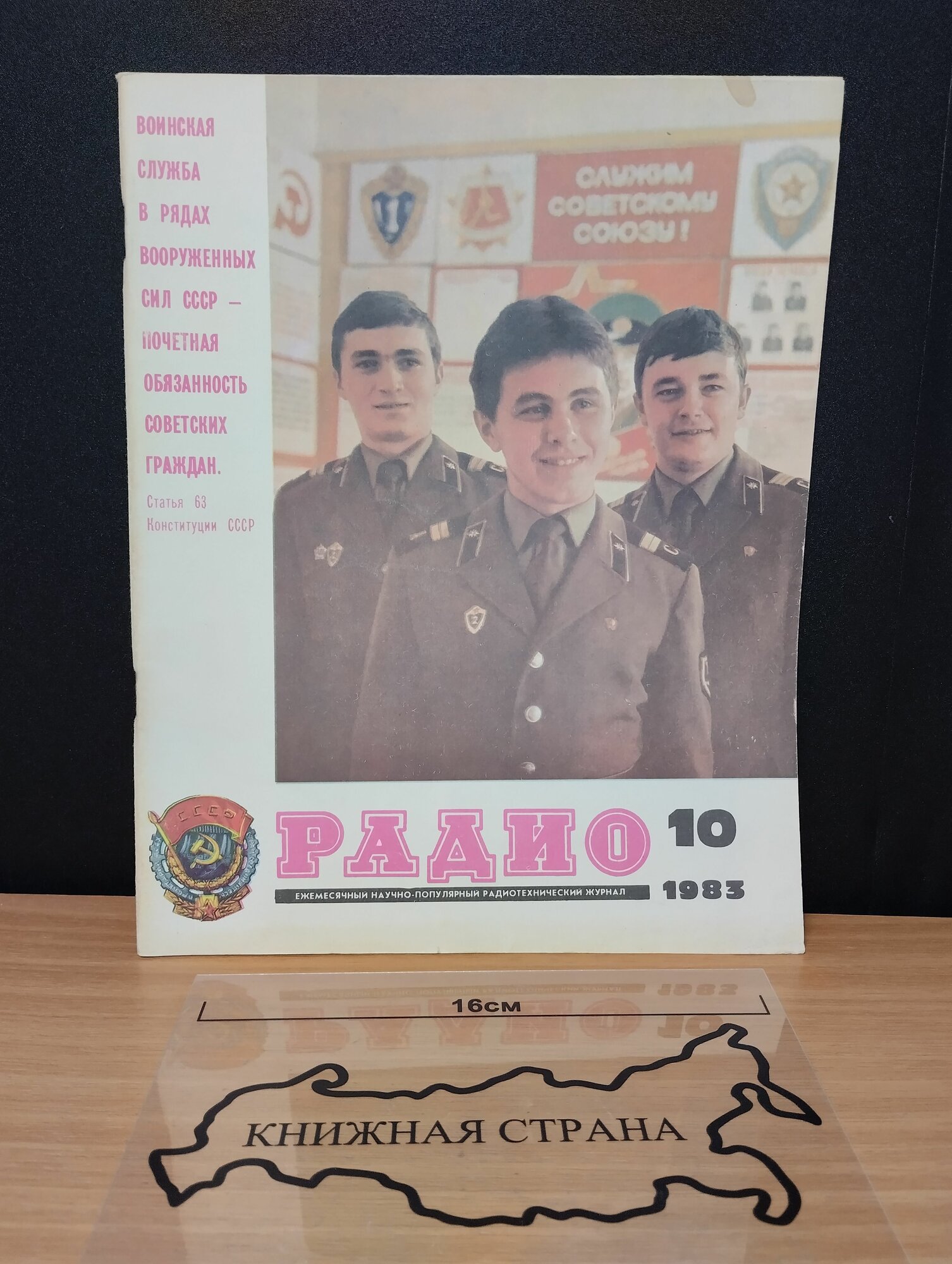 Журнал Радио. Выпуск № 10 1983