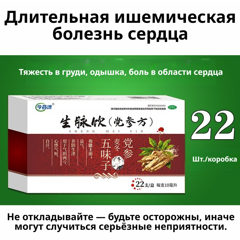 Шэнмайин (с парслейником) 10мл*22 шт/коробка для стенокардии, вызывающей грудное сдавление, боль, тошноту, грудные и реберные боли, боли в спине, недостаток сердечной крови, грудное сдавление и одышку Шэнмайин