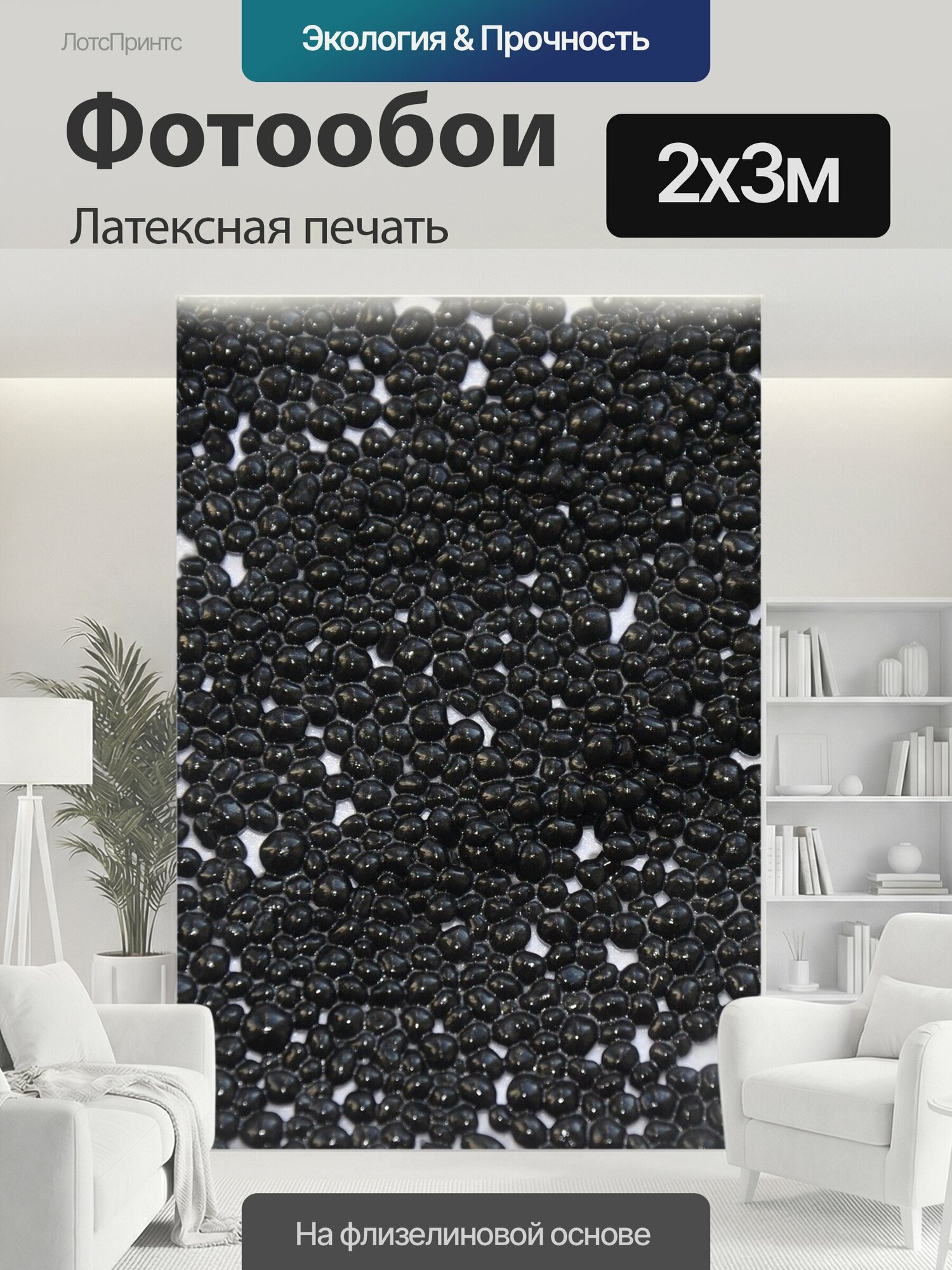 Фотообои моющиеся ударопрочные "Черная икра, икра, чашка" 200x300 см. латексная печать