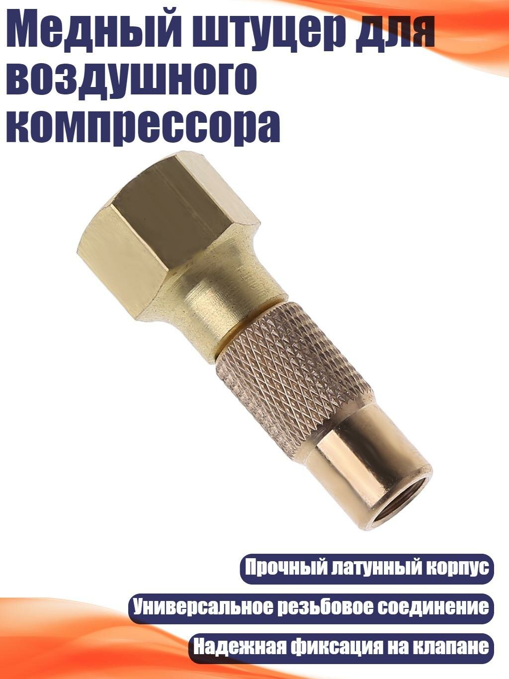 Медный штуцер для воздушного компрессора