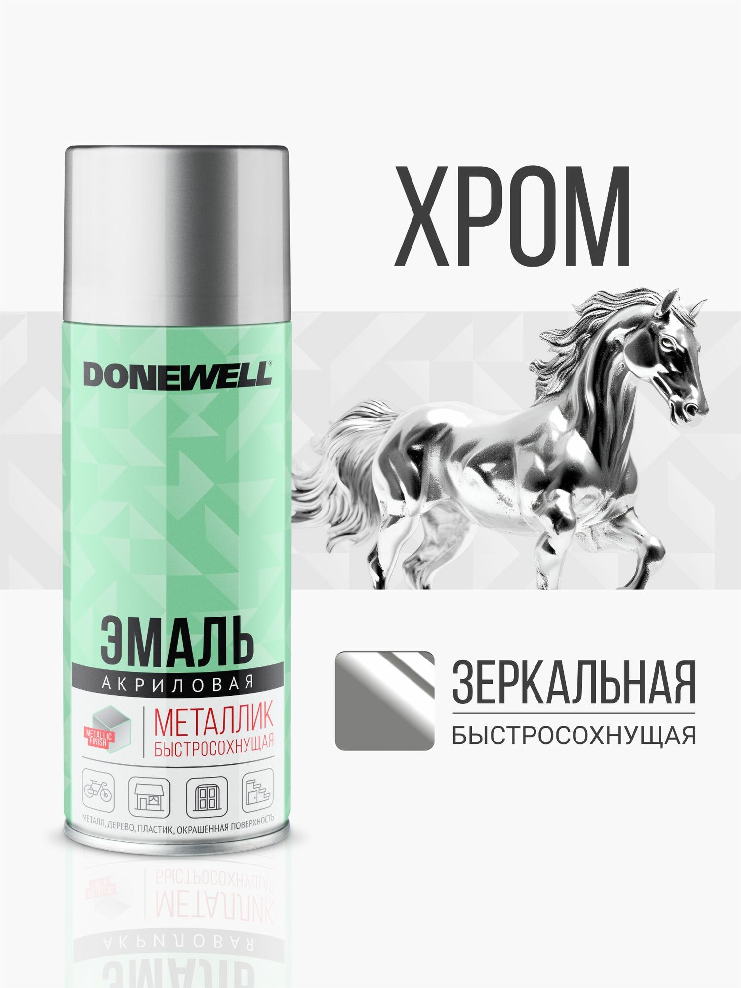 Аэрозольная краска "Эмаль универсальная металлик в баллончике", Акриловая, Глянцевая, 0.52 л, Хром зеркальный, DW-1033 аэрозольная краска эмаль металлик краска в баллончике хром зеркальный