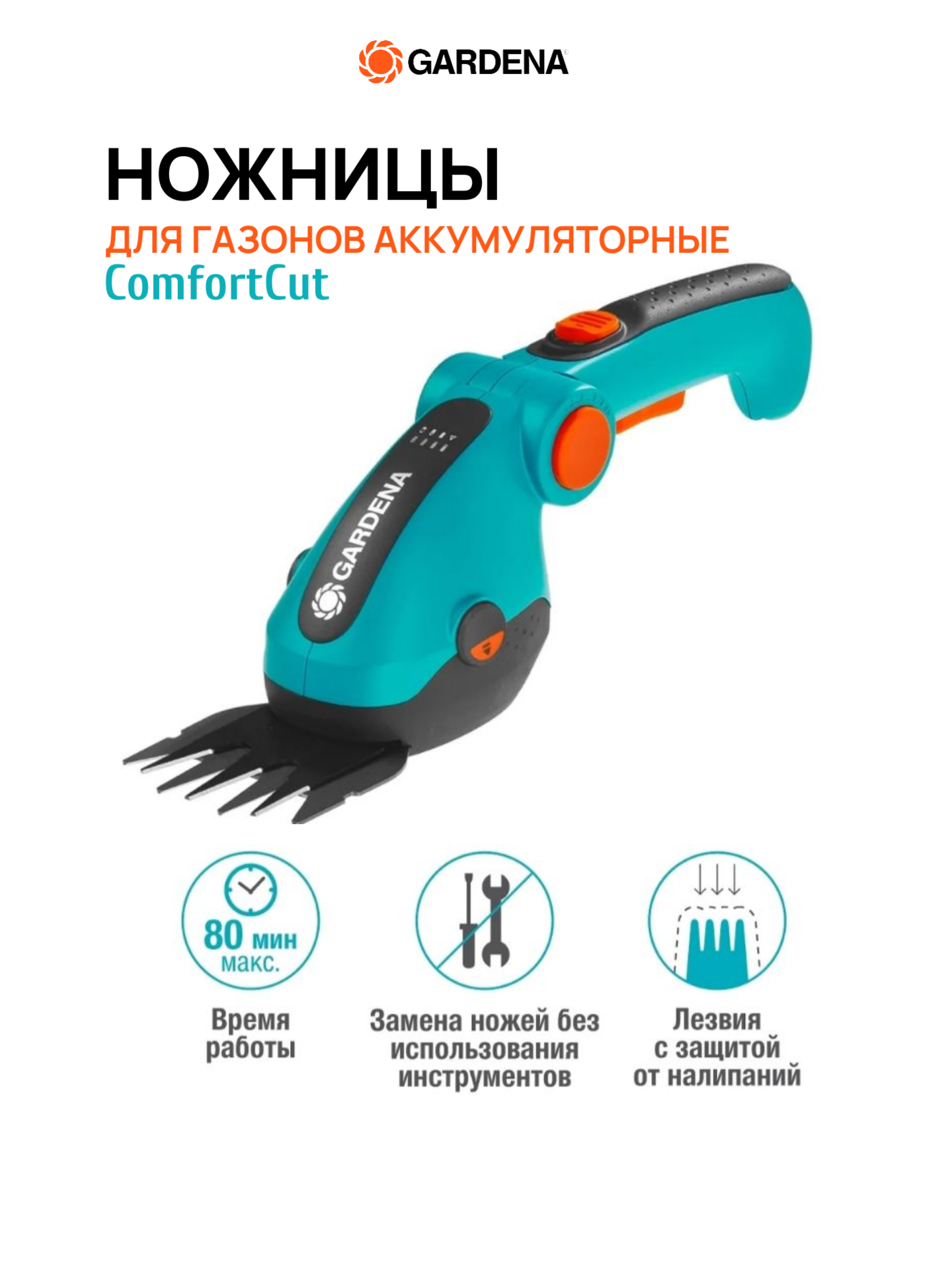 Акк. ножницы для газонов GARDENA ComfortCut Li, 3.6В, 3.0А*ч