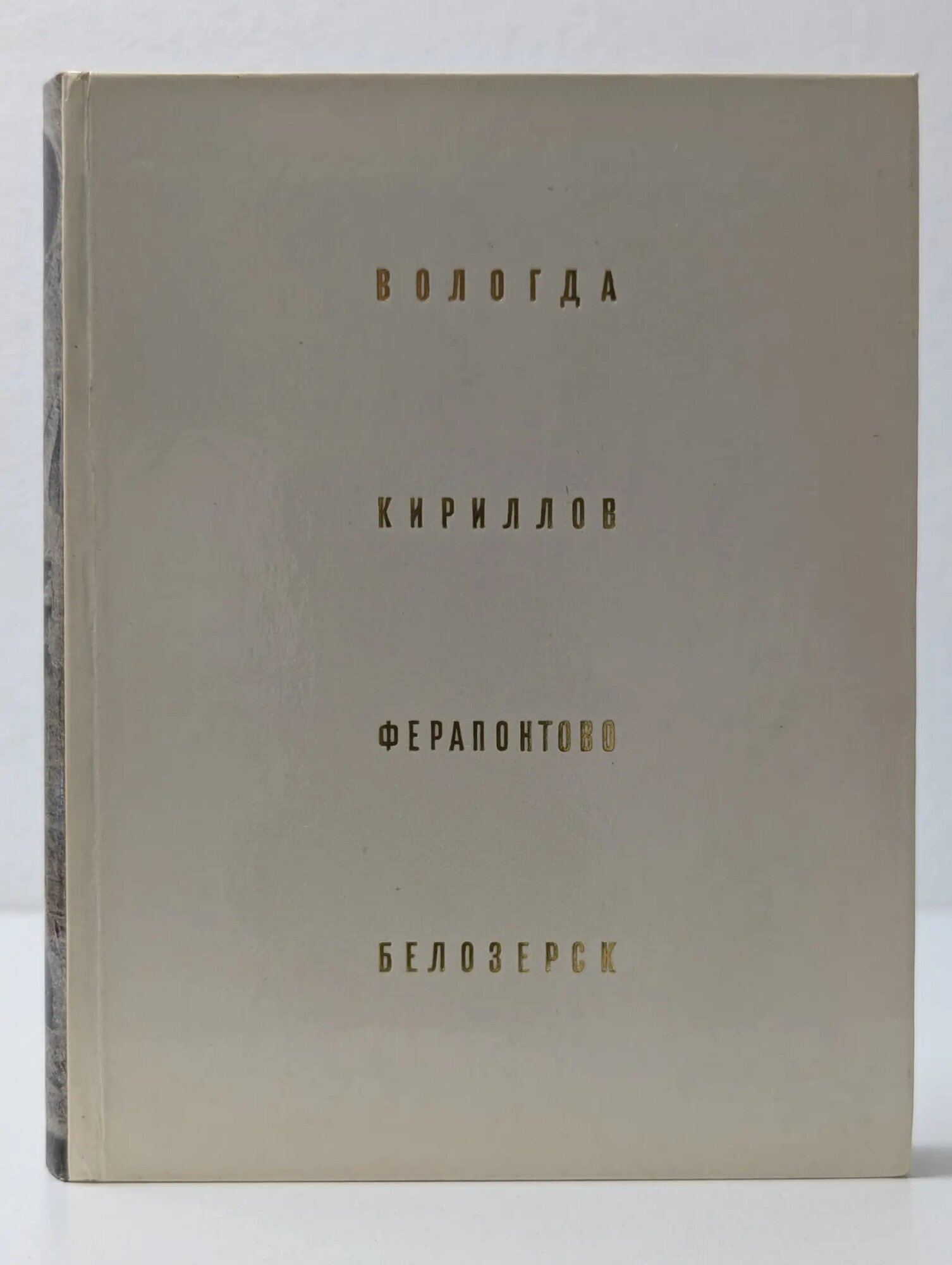 Архитектурно-художественные памятники городов СССР. Вологда. Кириллов. Ферапонтово. Белозерск Бочаров Геннадий Николаевич, Выголов Всеволод Петрович 1969