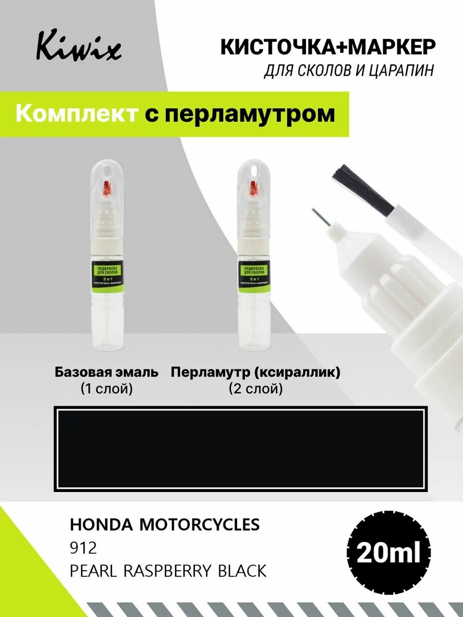 Краска 2в1 HONDA MOTORCYCLES 912 PEARL RASPBERRY BLACK 20мл