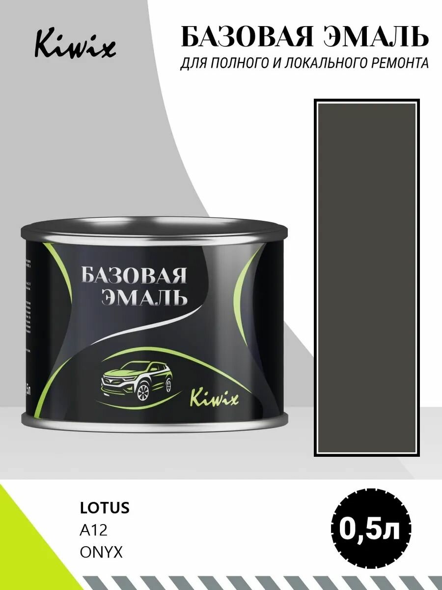 Автомобильная краска LOTUS A12 ONYX 0,5л